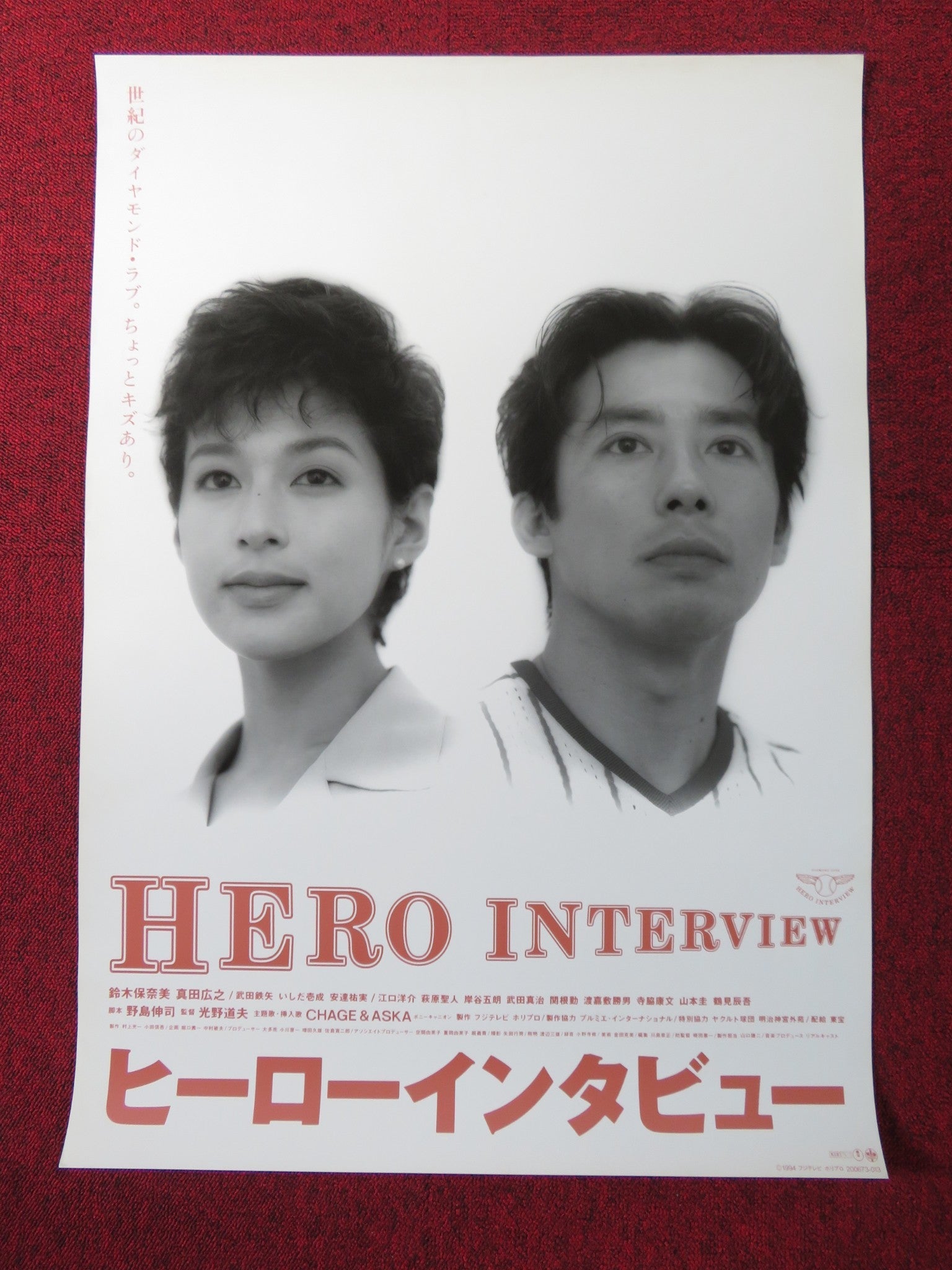 HERO INTERVIEW JAPANESE B2 POSTER HIRO YUKI SANADA HONAMI SUZUKI 1994 – Rendezvous Cinema