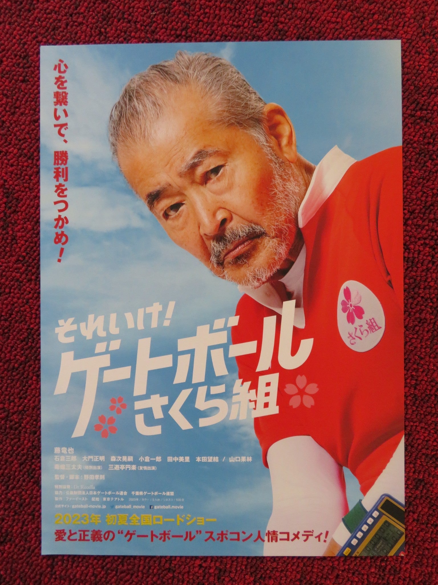 GATEBALL JAPANESE CHIRASHI (B5) POSTER TATSUYA FUJI SABURO ISHIKURA 20 ...
