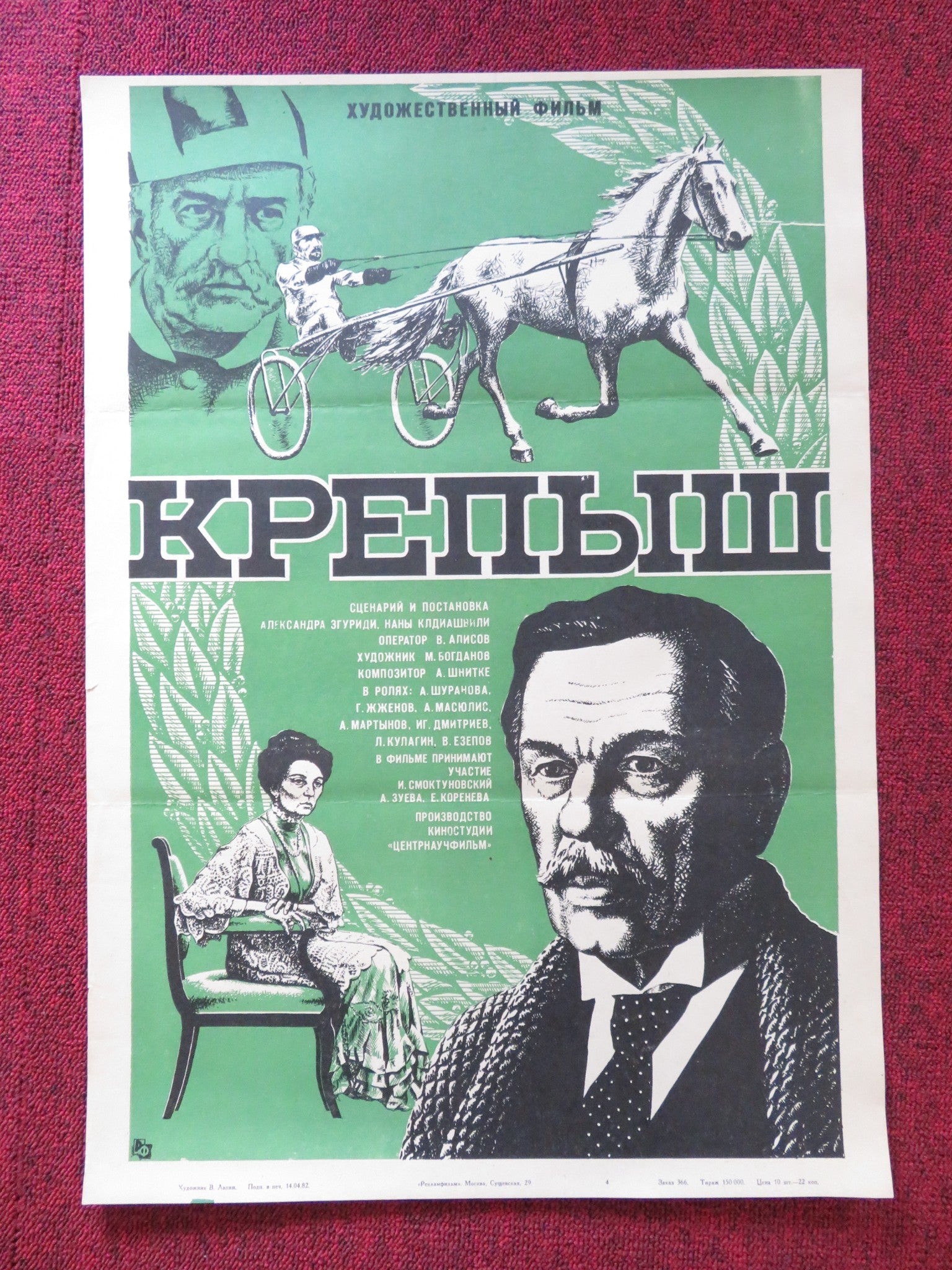 KREPYSH RUSSIAN POSTER GEORGI ZHZHYONOV ANTONINA SHURANOVA 1982 ...